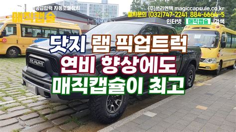 닷지dodge 램 픽업 연비 향상에 매직캡슐 선택 매연배출가스 줄이는 방법 연비 좋아지는 법 출력 향상 연료 절감 매연배출가스냄새제거 방법 Youtube