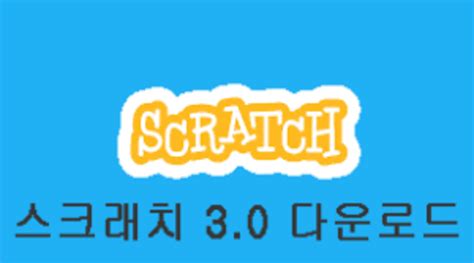 스크래치 30 다운로드 및 설치 방법 Scratch 30 도라가이드