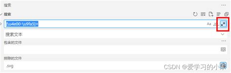 Vscode 正则表达式全局搜索中文，用来排查国际化 Vscode搜索中文 Csdn博客