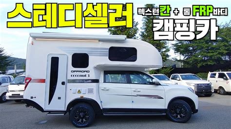 4륜구동 최강단열 통frp바디 오프로드 모터홈의 스테디셀러 모델입니다캠핑차박캠핑카카라반모터홈렉스턴칸4wd오프로드코코넛3지바캠핑카캠핑제국농막