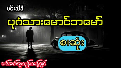 မင်းသိင်္ခ ပုဂံသားမောင်ဘမော် အစ အဆုံး Youtube