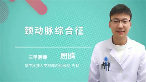如何找到颈动脉具体位置语音科普杏林普康