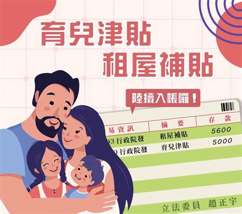 趙正宇 育兒津貼 And 租屋補貼 已陸續入帳囉👍🏻 ⚠️小心詐騙⚠️