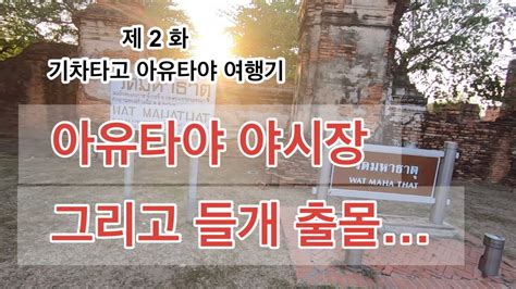 태국 방콕 근교여행 아유타야 유적지 들개조심 야유타야 야시장 Youtube