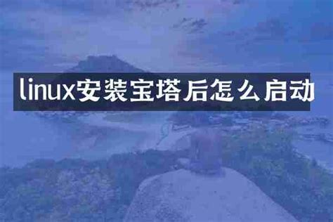 Linux系统怎么导出文件夹目录结构 Linux 软件系统 宝典百科