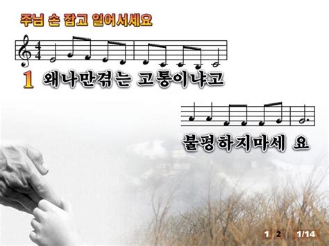 주님 손 잡고 일어서세요 왜 나만 겪는 고난이냐고 파워포인트 Ppt 악보 찬양ppt 영어성경 영어찬양 영혼의 샘터