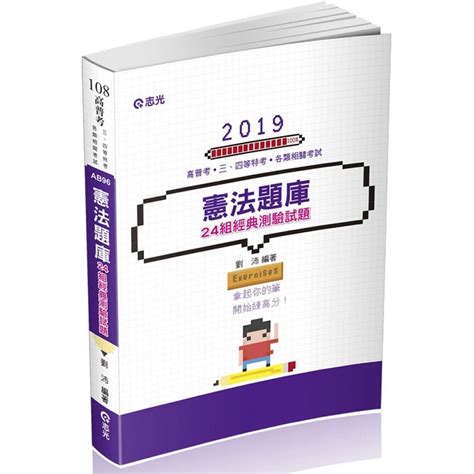 憲法題庫 24組測驗經典試題 高普考三四等特考各類相關考試適用 金石堂
