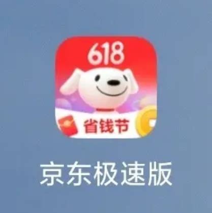 京东极速版软件介绍 京东极速版app2023最新版 排行榜123网