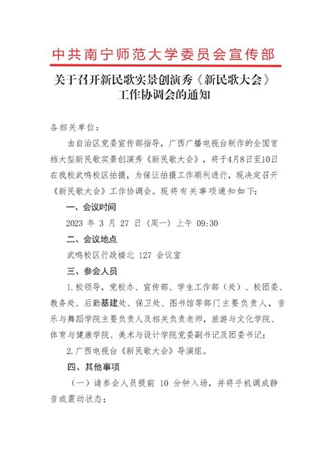 关于召开新民歌实景创演秀《新民歌大会》工作协调会的通知 南宁师范大学党委宣传部（校史办）