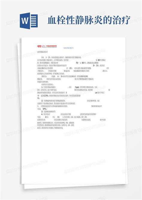 血栓性静脉炎的治疗Word模板下载 编号ldbxbvya 熊猫办公