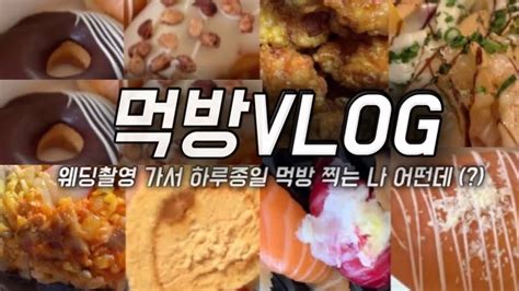 먹방 브이로그 다이어트 먹방 디저트 먹방 과자 먹방 빵 소곱창 대창 먹방 크리스피도넛 치킨 골드킹 연세우유 크림빵 브레디크 민초