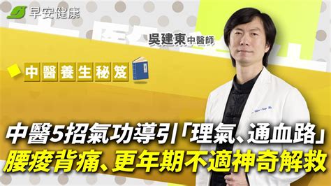 中醫5招氣功導引「理氣、通血路」 腰痠背痛、更年期不適神奇解救 ∣ 吳建東 中醫師【早安健康 × 中醫養生秘笈】 Youtube
