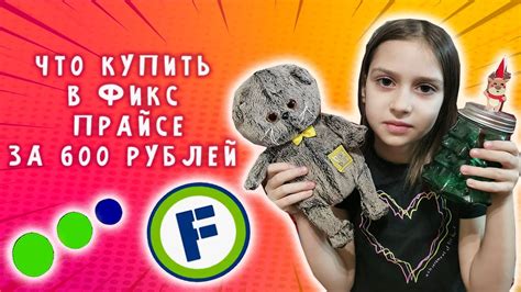 ЧТО МЫ КУПИЛИ С БАСИКОМ В ФИКС ПРАЙС НА 600 РУБЛЕЙ ПОКУПКИ ДЛЯ БАСИКА Youtube