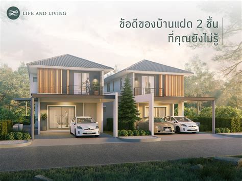 ข้อดีของ บ้านแฝด 2 ชั้น ที่คุณยังไม่รู้ Life And Living
