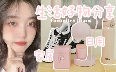 提升幸福感的生活好物分享｜实用颜值高 哔哩哔哩