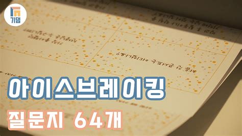 아이스브레이킹 질문카드 Pdf 네이버 Tv