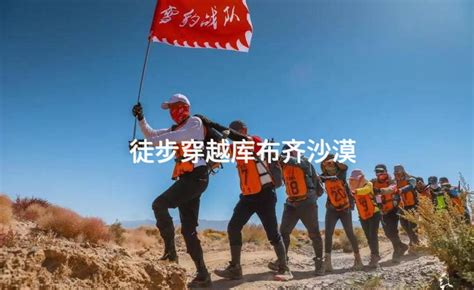 徒步穿越库布齐沙漠 有山团建