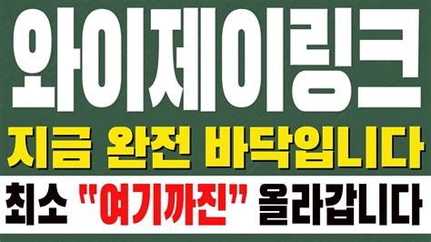 와이제이링크 주가전망 지금완전 바닥입니다 최소 여기까진 올라갑니다 Youtube