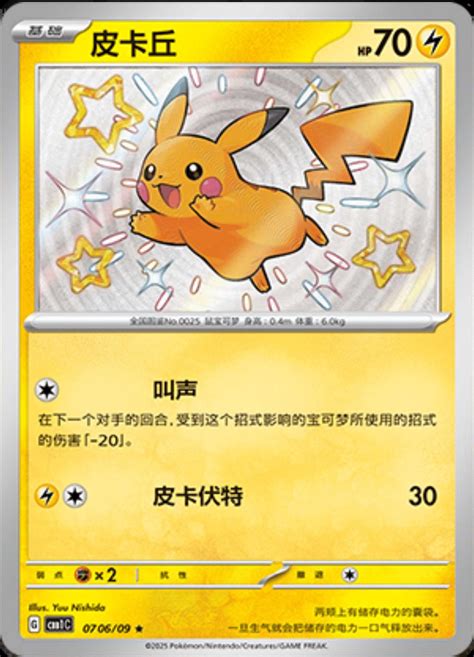 Pikachu [shiny] 706 Prices Pokemon Chinese Gem Pack Pokemon Cards