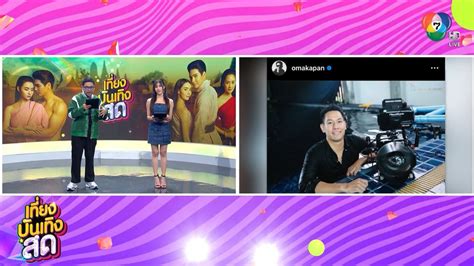 ข่าวอ๋อม อรรคพันธ์ โพสต์ไอจี ให้กำลังใจผู้ป่วยมะเร็ง