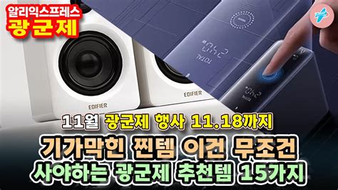 11월 광군제 행사 기가막힌 찐템 이건 무조건 사야하는 광군제 추천템 15가지ㅣ알리익스프레스 할인 상폼 소개 정보ㅣ알리추천