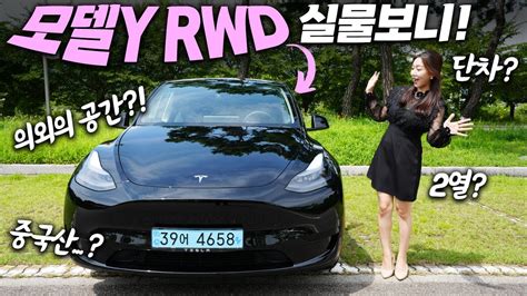 테슬라에서 제일 싼 전기차모델y Rwd 실물 보니 중국산 테슬라 괜찮을까 단차 안녕 의외의 공간들 리뷰 가격 실내 2열 트렁크 프렁크 보조금 단점