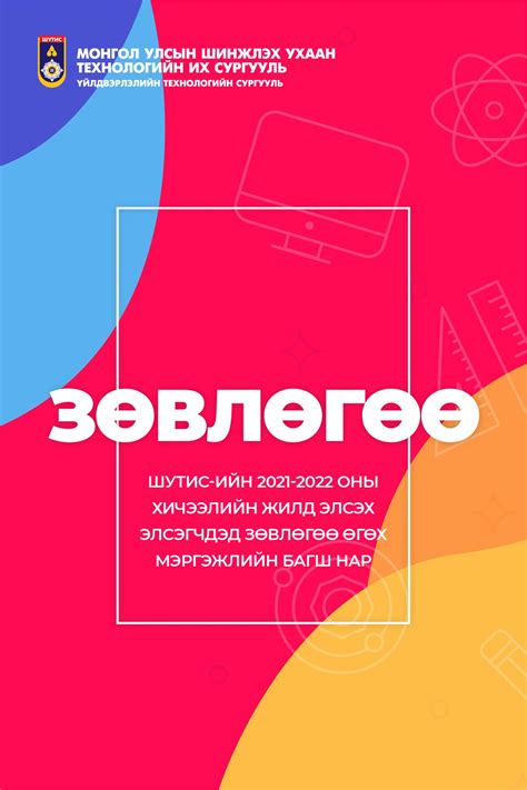 📲ШУТИС ийн Шинжлэх Ухаан Технологийн Их Сургууль