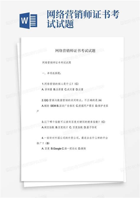 网络营销师证书考试试题Word模板下载 编号qdvkddnz 熊猫办公