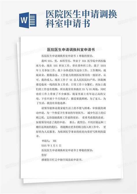 医院医生申请调换科室申请书Word模板下载 编号qwgnmgba 熊猫办公