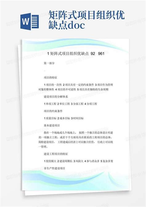 矩阵式项目组织优缺点 Docword模板下载 编号lboeeryn 熊猫办公