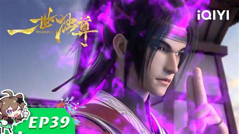 一世独尊EP39七品天资欢迎订阅 爱奇艺动漫站 YouTube