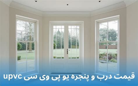 درب و پنجره یو پی وی سی Upvc با ارزان ترین قیمت و بهترین کیفیت 4 خرداد