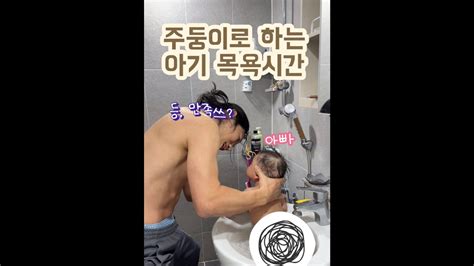 아빠 주둥이가 쉴 새 없이 움직여야 아기가 울지 않는다 육아일상 아빠육아 아기목욕 홍이 4개월아기 육아 육아꿀팁 Youtube