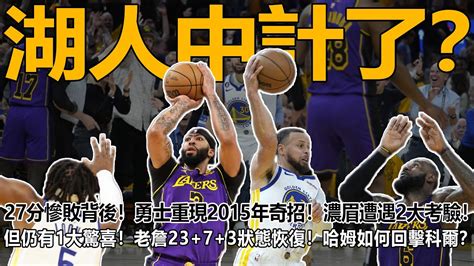 湖人中計了？27分慘敗背後！勇士重現2015年奇招！濃眉遭遇2大考驗！但仍有1大驚喜！老詹2373狀態恢復！就看哈姆如何調整回擊科爾！又一