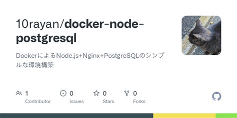 github 10rayan docker node postgresql dockerによるnode js nginx