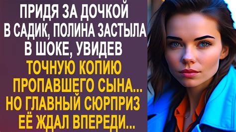 Придя за дочкой в садик Полина застыла увидев точную копию пропавшего сына И подбежав к нему