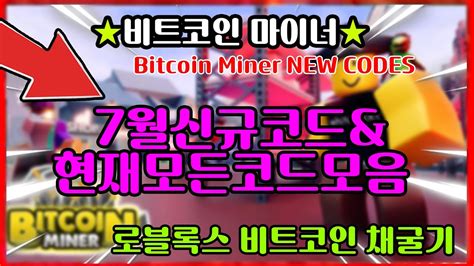 비트코인 마이너 7월 최신코드 And가능한 코드 모음 Youtube