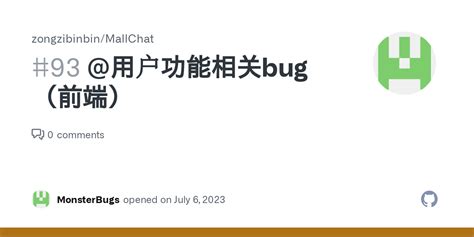 用户功能相关bug（前端） · Issue 93 · Zongzibinbinmallchat · Github
