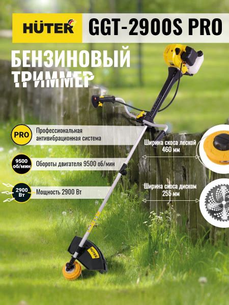 Бензиновый триммер Huter GGT-2900S PRO (с антивибрационной системой PRO ...