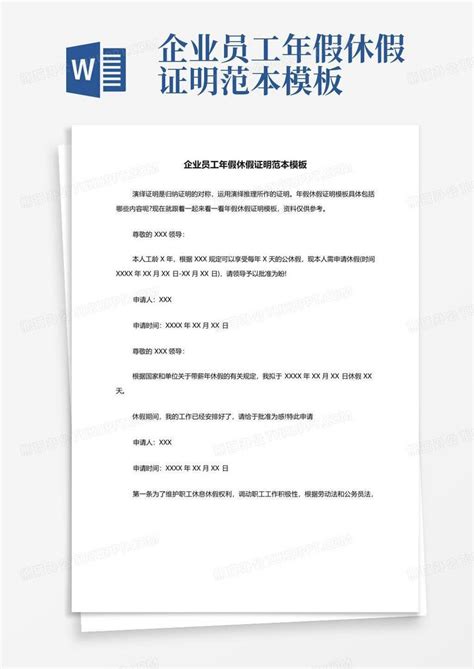企业员工年假休假证明范本Word模板下载 编号qvybgkeb 熊猫办公