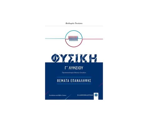 ΘΕΜΑΤΑ ΕΠΑΝΑΛΛΗΨΗΣ ΦΥΣΙΚΗ Γ΄ ΛΥΚΕΙΟΥ ΠΕΝΕΣΗΣ ΒΙΒΛΙΟ ΛΥΣΕΩΝ ΠΡΟΣΑΝΑΤΟΛΙΣΜΟΥ ΘΕΤΙΚΩΝ ΣΠΟΥΔΩΝ