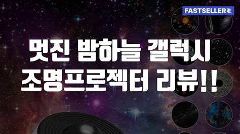멋진 밤하늘 갤럭시 조명프로젝터 베스트 리뷰파격세일조명프로젝터야간조명프로젝터 Youtube