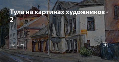 Тула на картинах художников 2 ПАНТОГРАФ Дзен