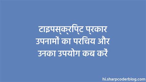 टाइपस्क्रिप्ट प्रकार उपनामों का परिचय और उनका उपयोग कब करें Sharp