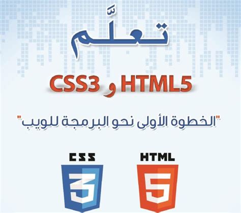 كتاب تعلم Html5 And Css3 باللغة العربية الخطوة الأولى لأحتراف برمجة الويب