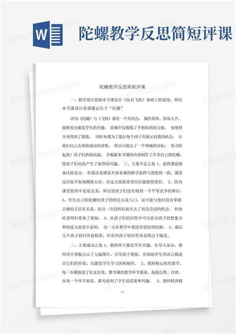 陀螺教学反思简短评课Word模板下载 编号lyyevwvn 熊猫办公