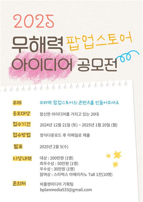 공모전 대외활동 비플랜미디어 2025 무해력 팝업스토어 아이디어 공모