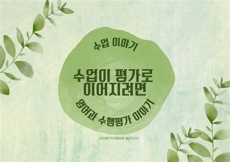 수업이 평가로 이어지려면 영어과 수행평가 이야기