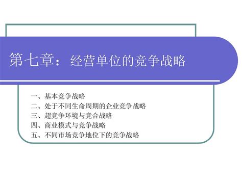 第七章：经营单位的竞争战略word文档在线阅读与下载无忧文档