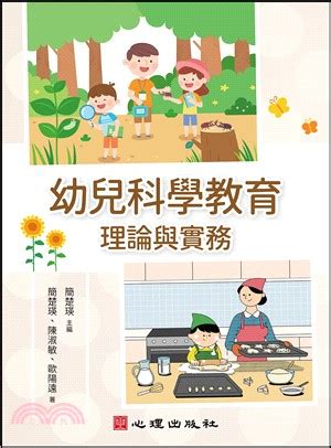 幼兒科學教育理論與實務 三民網路書店
